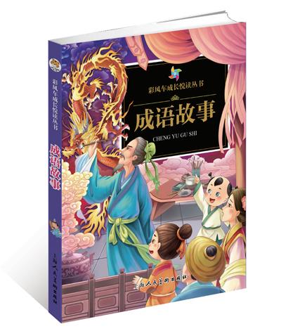 成语故事