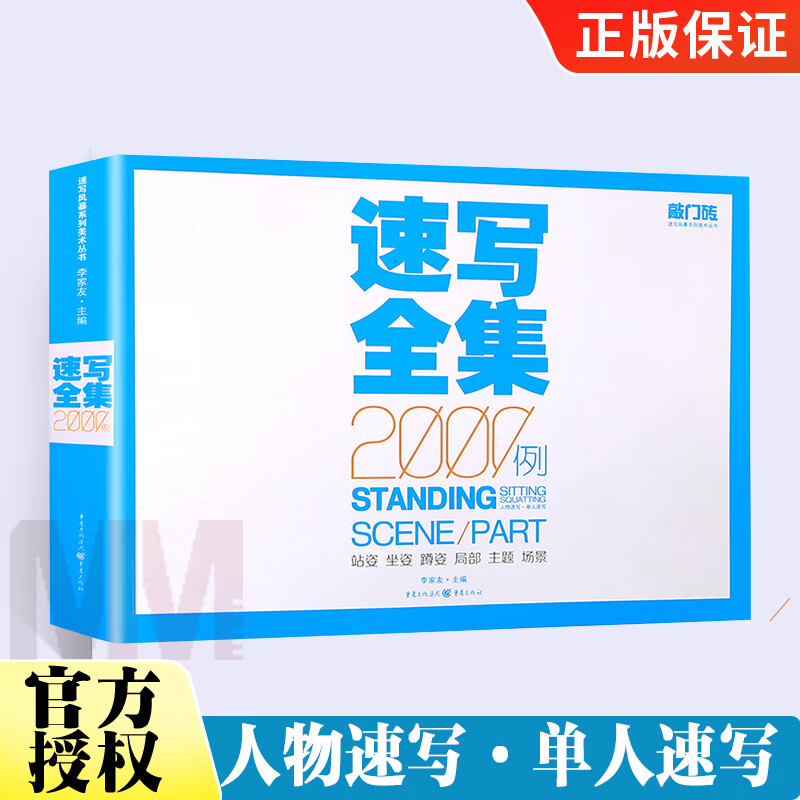 速写书 速写全集2000例(人物速写单人速写)/敲门砖速写风暴系列美术丛书 李家友照片人物速写书 美