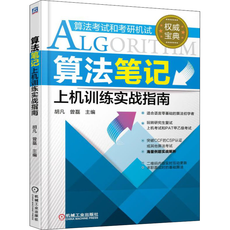 算法笔记上机训练实战指南 机械工业出版社 胡凡,曾磊 编