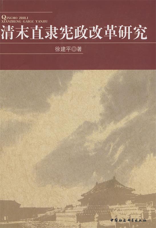 清末直隶宪政改革研究