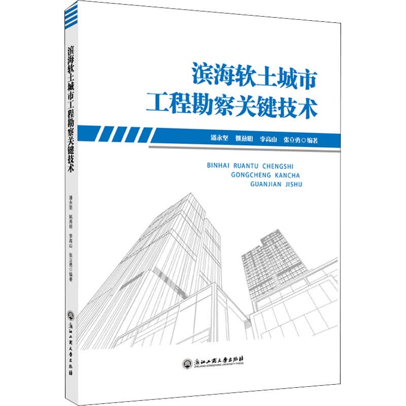 滨海软土城市工程勘察关键技术 图书