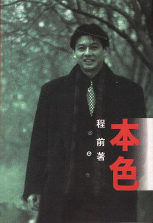 本色 程前【书】