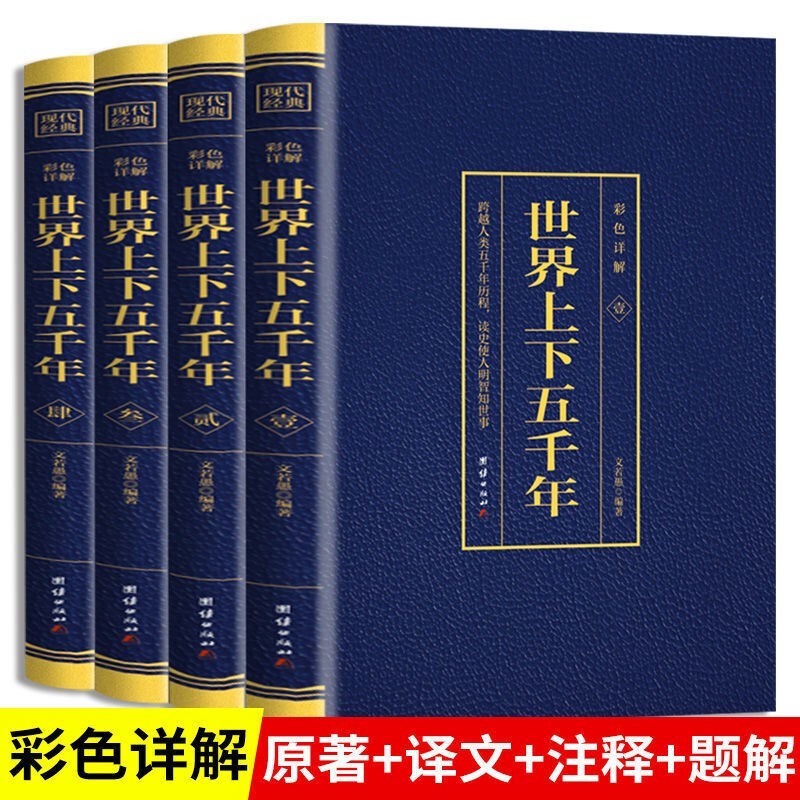 【神券专区】世界上下五千年全4册书籍世界通史历史馆烫金版世界中国通史中国历史青少年世界名著史记学