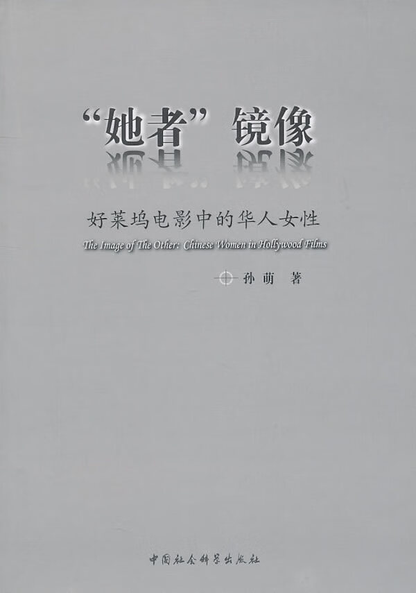 她者镜像