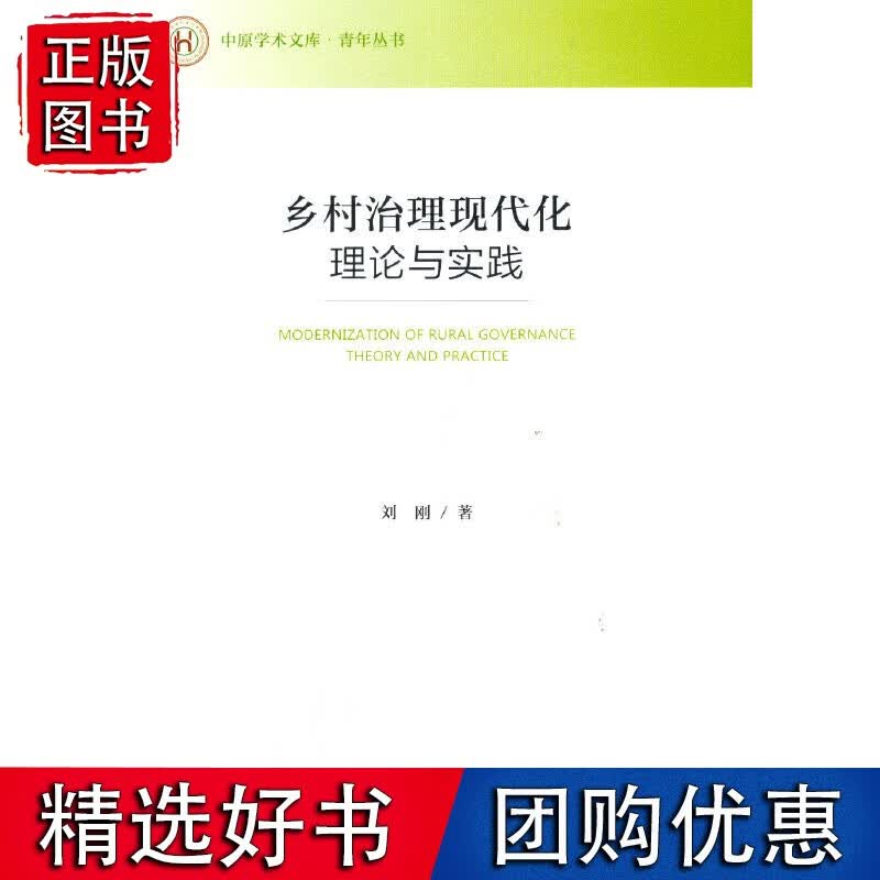 乡村治理现代化：理论与实践