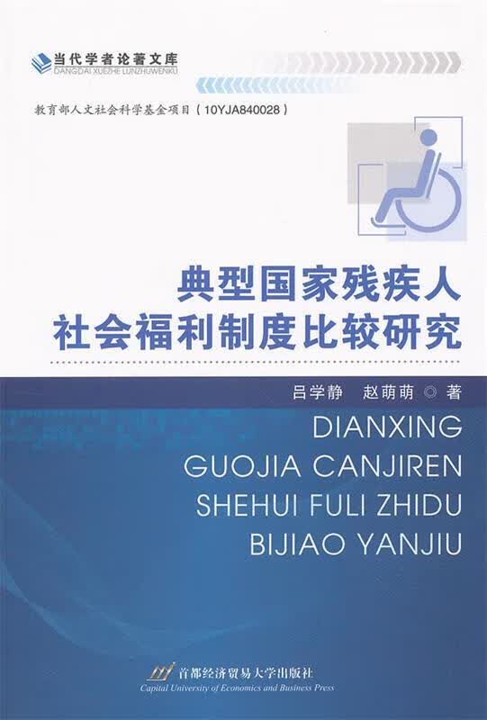 典型国家残疾人社会福利制度比较研究