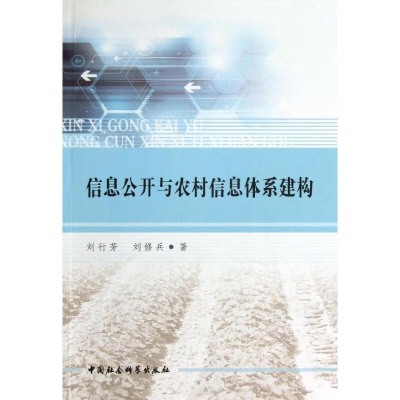 信息公开与农村信息体系建构
