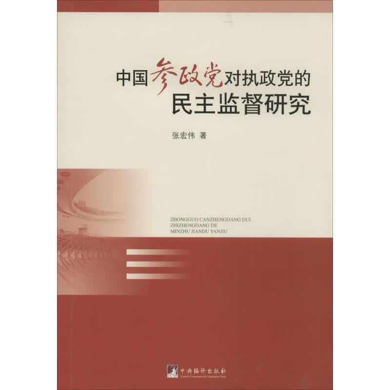 中国参政党对执政党的民主监督研究
