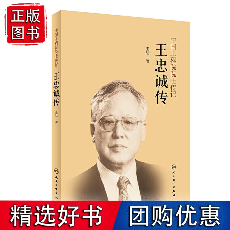 中国工程院院士传记·忠诚传