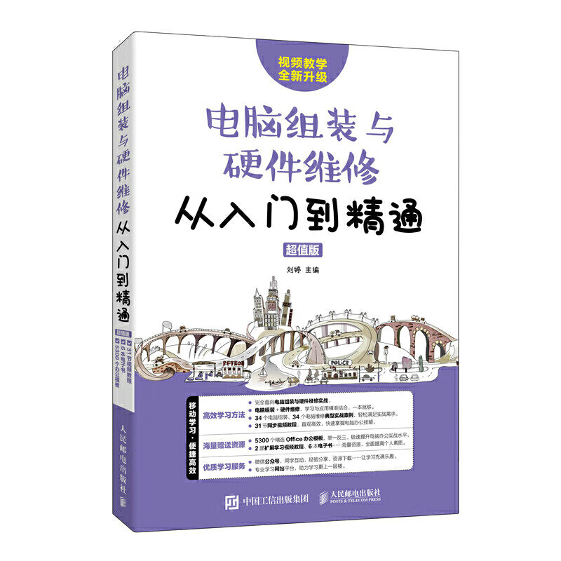 现货:电脑组装与硬件维修从入门到精通（超值版） 9787115547668 人民邮电出版社