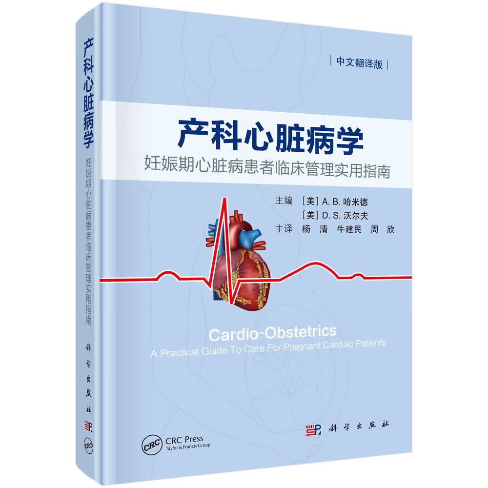 产科心脏病学：妊娠期心脏病患者临床管理实用指南