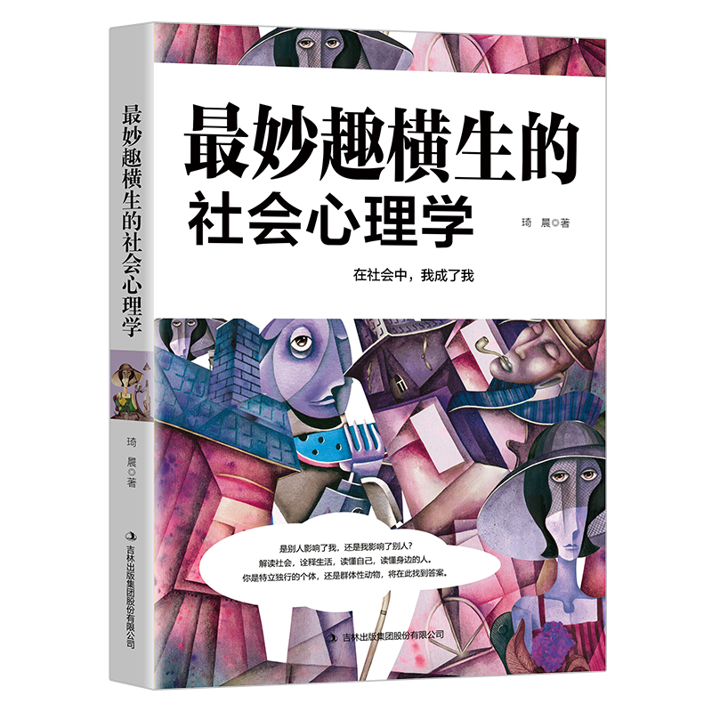 最妙趣横生的社会心理学：新旧版本随机发货《现货速发》