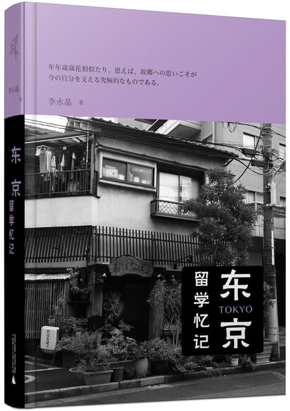 东京留学忆记 李永晶著
