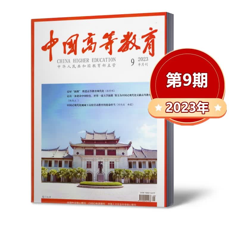 【现货速发】中国高等教育杂志2023年第1-4/5/6/7/8/9期半月刊 【单本】2023年第9期