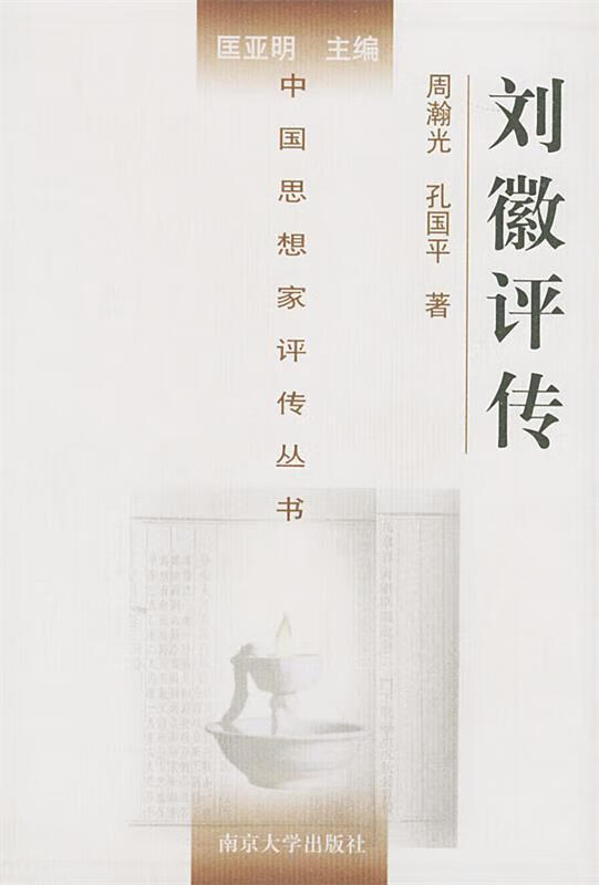 刘徽评传【，放心购买】