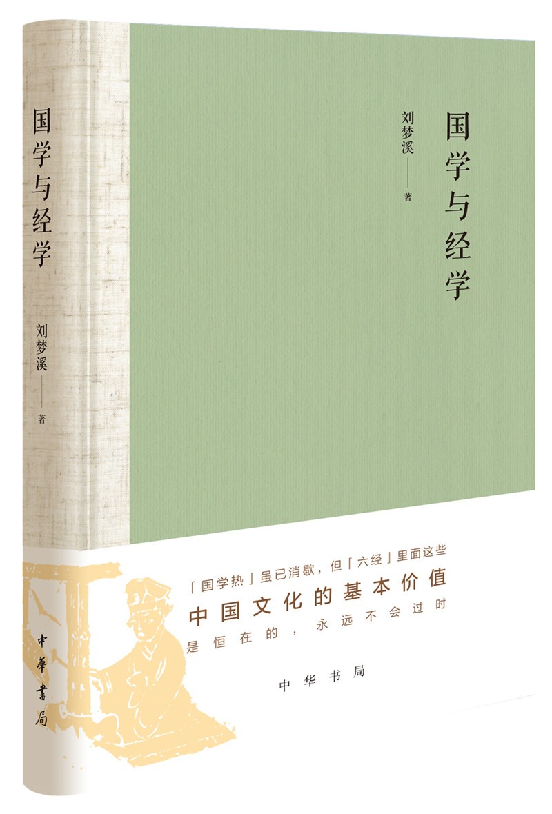 国学与经学（精）9787101138689