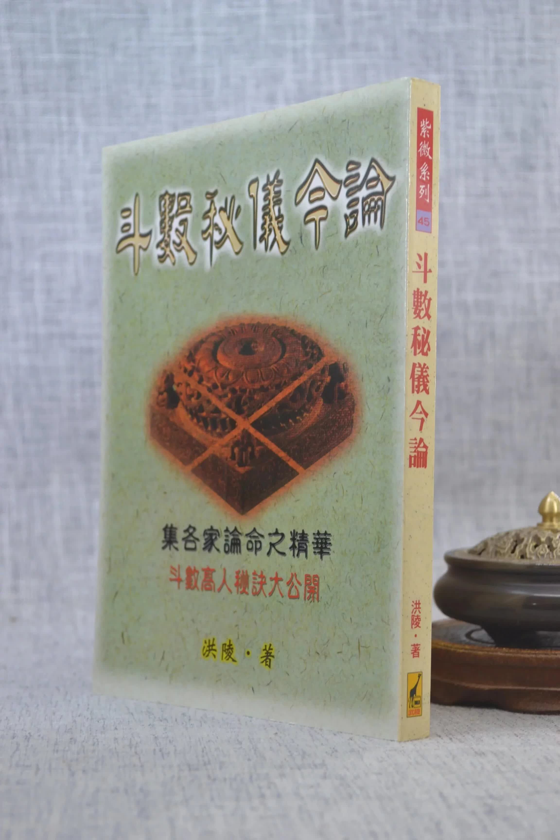 斗数秘仪今论 洪陵 武陵