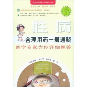 性病合理用药一册通晓9787509160213