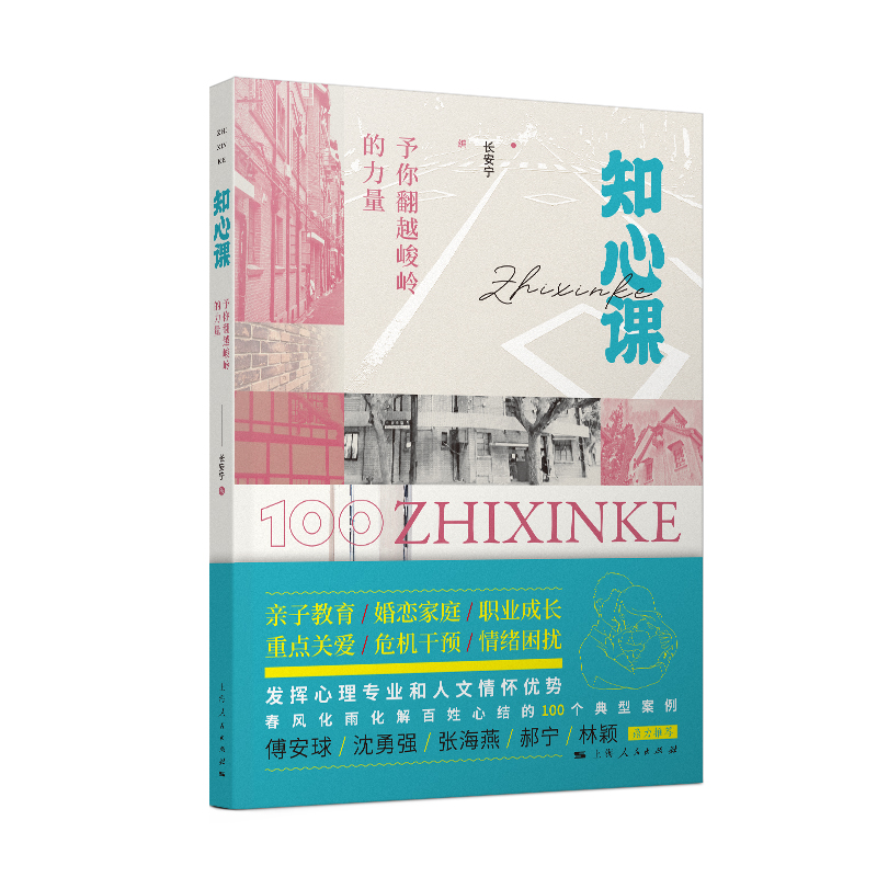 知心课--予你翻越峻岭的力量 上海人民出版社 9787208171367