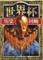 世界杯历史回顾 袁大任主编；中国足协《足球世界》编辑部编辑 人民体育出版社