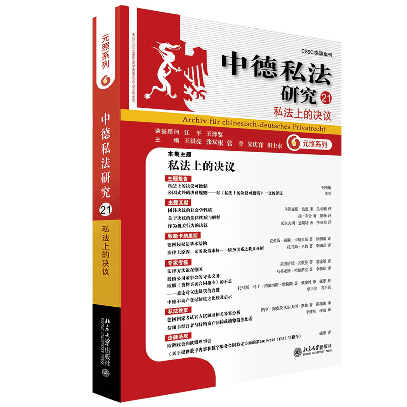 中德私法研究（21）：私法上的决议