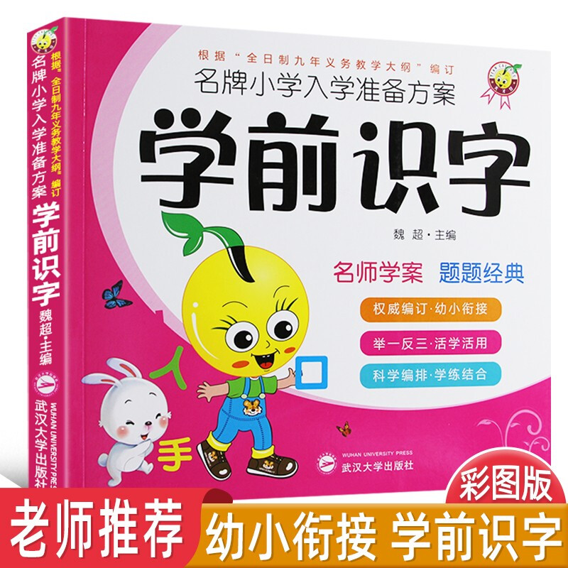 幼小衔接小学入学准备方案 幼儿园学前班识字+拼音+数学+语文教材套装 单本识字
