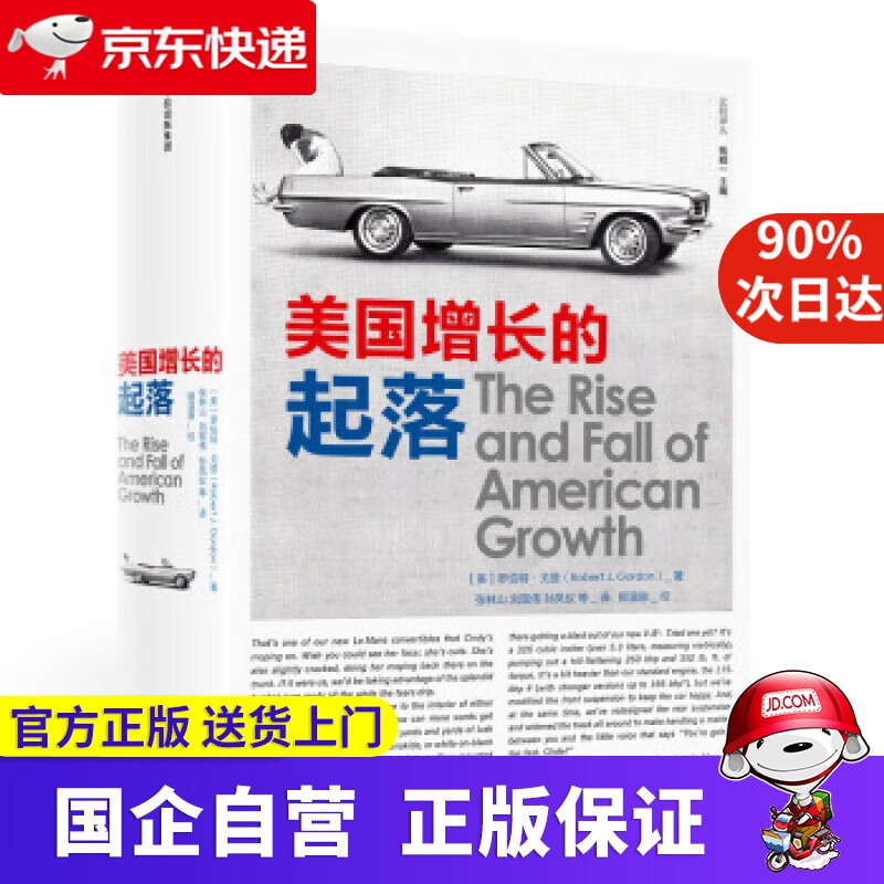 美国增长的起落 [美]罗伯特·戈登,张林山,刘现伟,孙凤仪等,银温泉 中信出版集团 中信出版