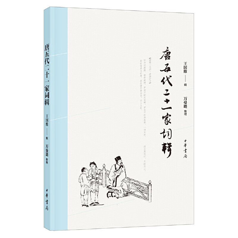 唐五代二十一家词辑