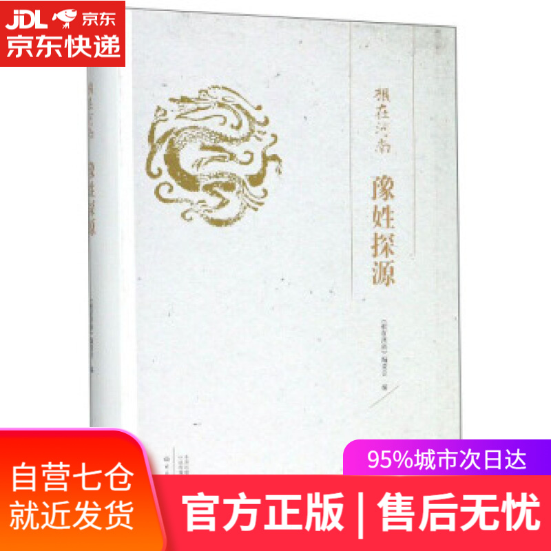 豫姓探源 根在河南 《根在河南》编委会 大象出版社