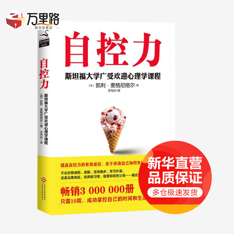 自控力 斯坦福大学广受欢迎心理学课程