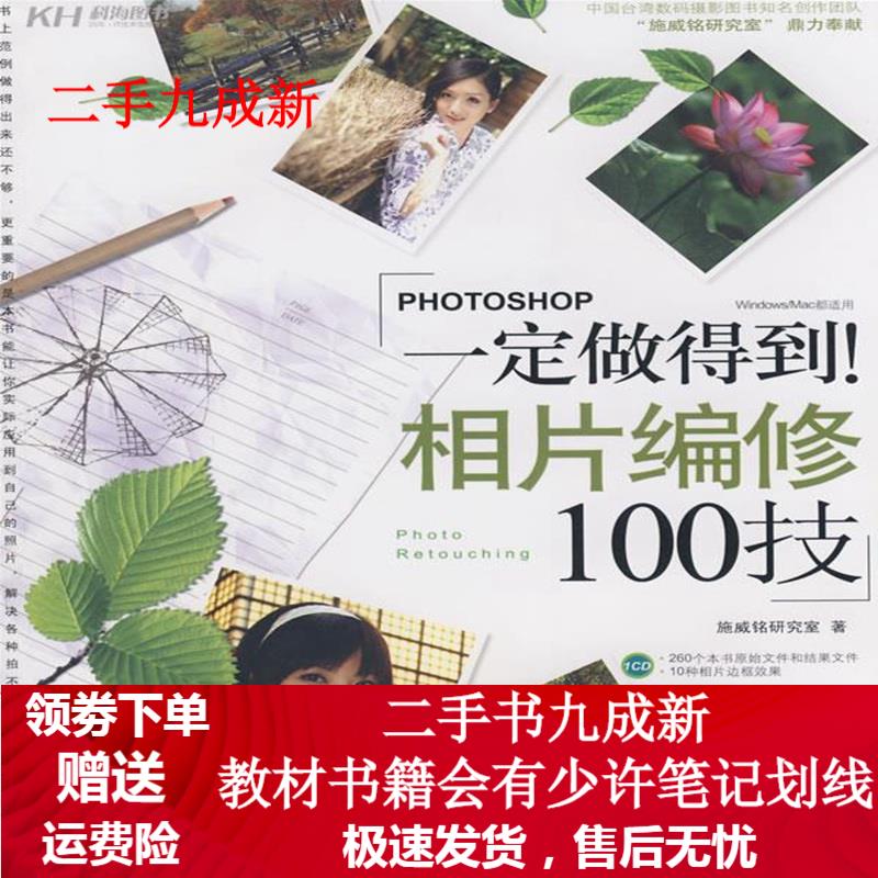 一定做得到！相片编修100技 施威铭研究室 著 9787030232021 科学出版社