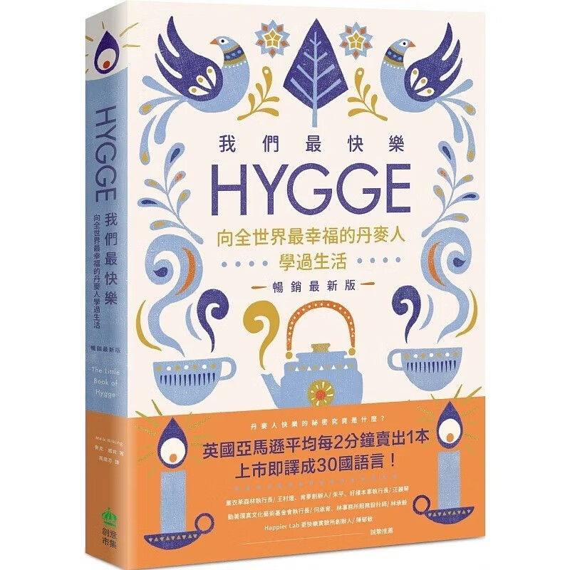 台版 我们*快乐 Hygge PCuSER电脑人文化 麦克 威肯 生活工作个人成长心理书籍书籍