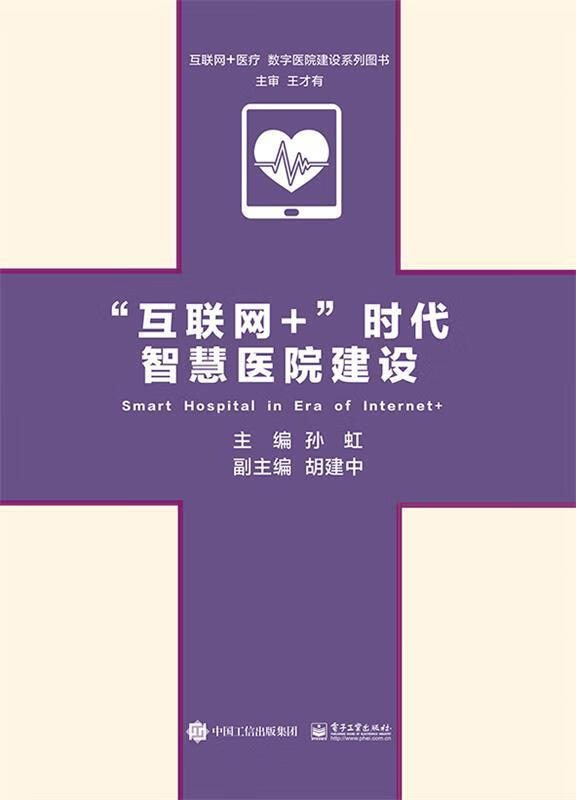 “互联网+”时代智慧医院建设 孙虹主编 电子工业出版社 9787121300868