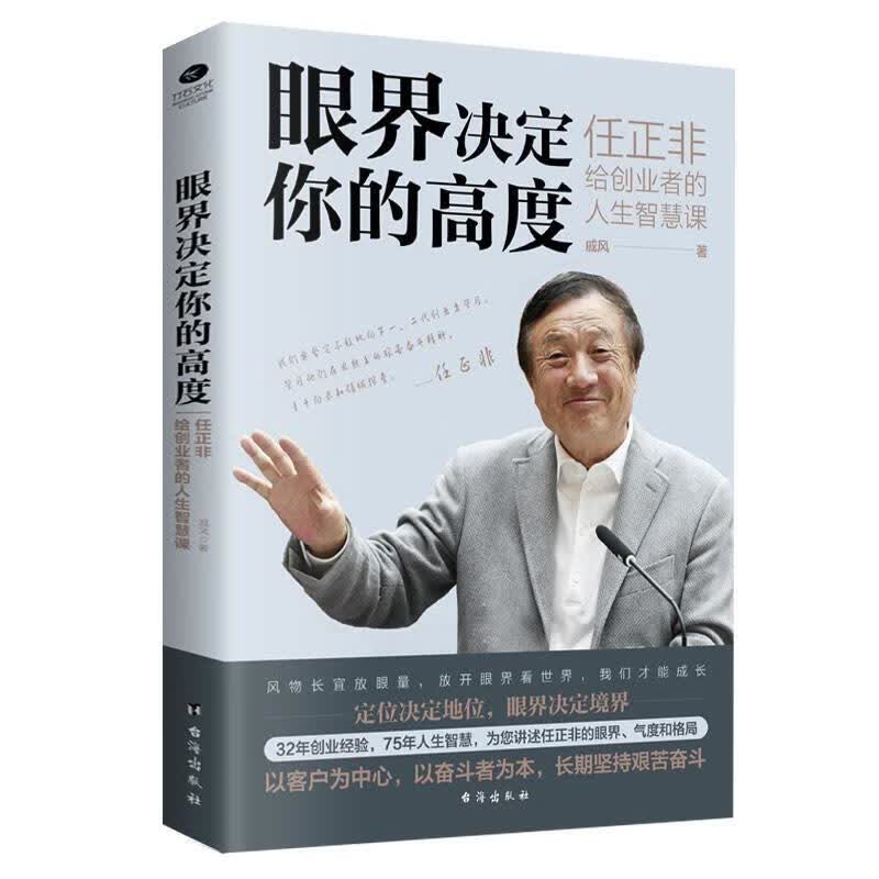 眼界决定你的高度:任正非给创业者的人生智慧课 戚风 台海出版社