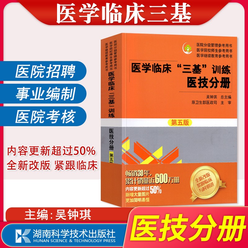 医学临床三基医师分册医学临床三基训练试题集医院招聘医师考编制用书 医技分册 教材（第五版）