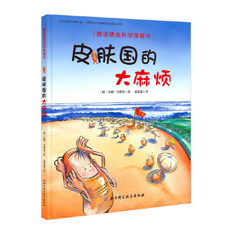 德国精选科学图画书：皮肤国的大麻烦（扫二维码听故事） 皮肤国的大麻烦