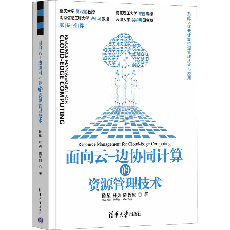 面向云-边协同计算的资源管理技术 软件工程及软件方法学 清华大学出版社 陈星,林兵,陈哲毅 著