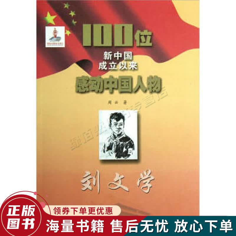 100位新中国成立以来感动中国人物：刘文学