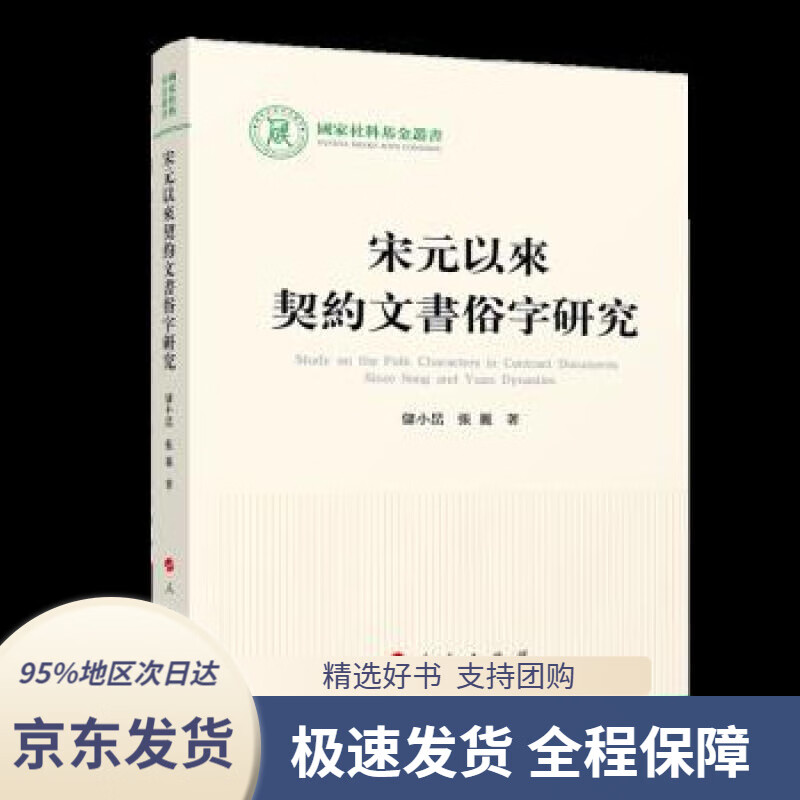【 京东配送 支持团购】宋元以来契约文书俗字研究储小旵,张丽著人民出版社