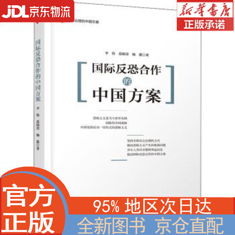 【全新畅销书籍】国际反恐合作的中国方案/全球治理的中国方案丛书 李伟，范娟荣，杨溪 五州传播出版社