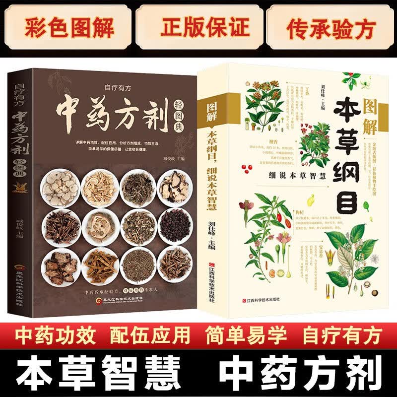 自疗有方2册 中药方剂+图解本草纲目