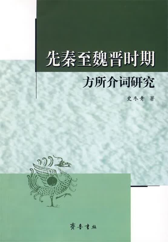 先秦至魏晋时期方所介词研究