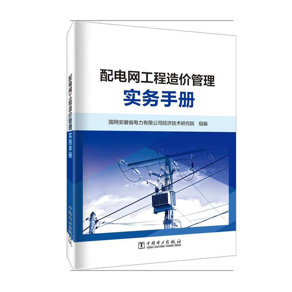 配电网工程造价管理实务手册