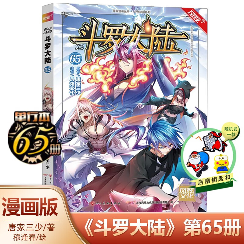 【1-67可选】赠钥匙扣斗罗大陆漫画版67册 斗罗大陆第一部风炫动漫出品第67册单本 第65册