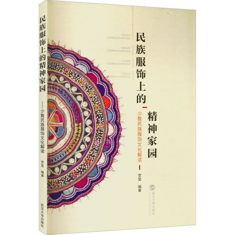 民族服饰上的精神家园 罗旻编著 9787307221727