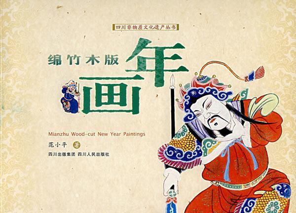 绵竹木版年画【特惠】