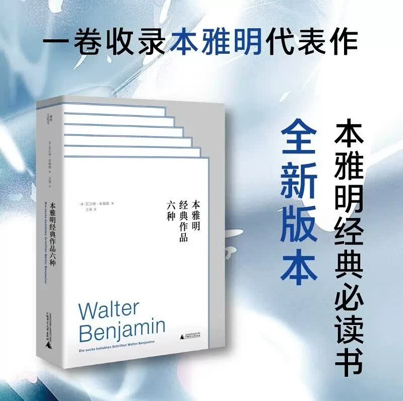 本雅明经典作品六种 [德] 瓦尔特·本雅明 著，王涌 译 广西师范大学出版社