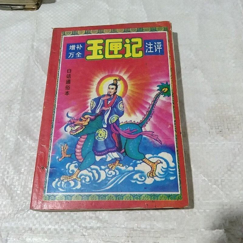 原版 增补万全玉匣记注评 陈明 河南人民出版社 老书绝版