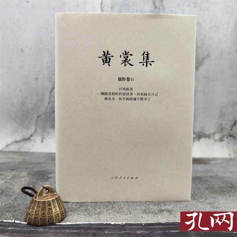 黄裳集 创作卷Ⅱ 旧戏新谈 一脚踏进朝鲜的泥淖里 拟美国兵日记 新北京 和平鸽的翅子展开了 限量布面精装毛边本 黄裳 一版一印