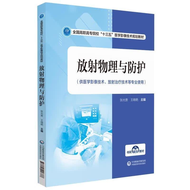 放射物理与防护 张光贵,王晓艳 9787521418378
